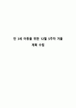 만 3세 아동을 위한 12월 5주차 겨울 계획 수립-1페이지