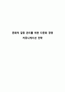 문화적 갈등 관리를 위한 다문화 경영 커뮤니케이션 전략-1페이지