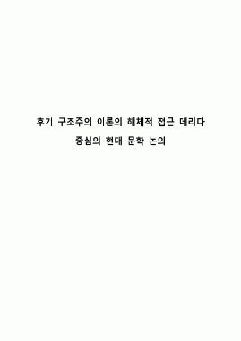 후기 구조주의 이론의 해체적 접근 데리다 중심의 현대 문학 논의-1페이지