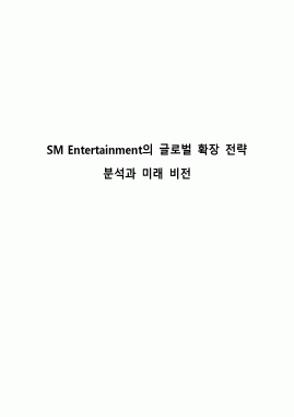 SM Entertainment의 글로벌 확장 전략 분석과 미래 비전-1페이지