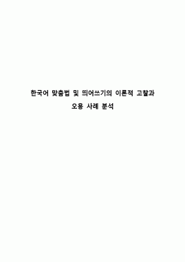 한국어 맞춤법 및 띄어쓰기의 이론적 고찰과 오용 사례 분석-1페이지