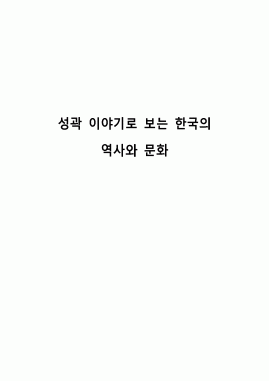 성곽 이야기로 보는 한국의 역사와 문화-1페이지