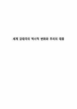 세계 강대국의 역사적 변화와 우리의 대응-1페이지