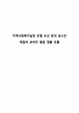 지역사회복지실천 모델 비교 분석 로스만 테일러 로버츠 웨일 갬블 포플-1페이지