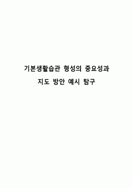 기본생활습관 형성의 중요성과 지도 방안 예시 탐구-1페이지