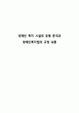 장애인 복지 시설의 유형 분석과 장애인복지법의 규정 내용-1페이지
