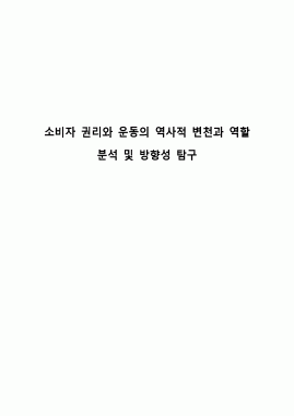 소비자 권리와 운동의 역사적 변천과 역할 분석 및 방향성 탐구-1페이지