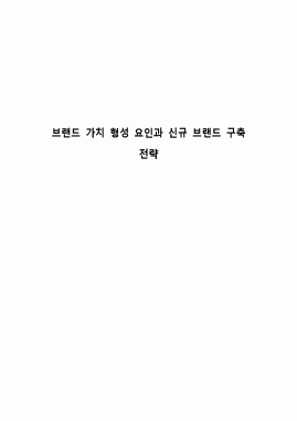 브랜드 가치 형성 요인과 신규 브랜드 구축 전략-1페이지