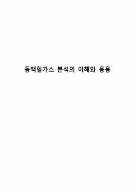 동맥혈가스 분석의 이해와 응용-1페이지