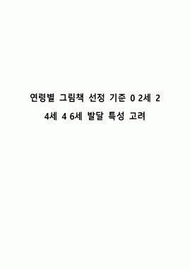 연령별 그림책 선정 기준 0 2세 2 4세 4 6세 발달 특성 고려-1페이지