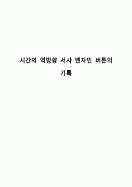 시간의 역방향 서사 벤자민 버튼의 기록-1페이지