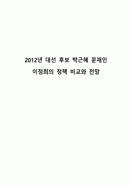 2012년 대선 후보 박근혜 문재인 이정희의 정책 비교와 전망-1페이지