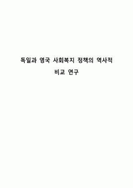 독일과 영국 사회복지 정책의 역사적 비교 연구-1페이지