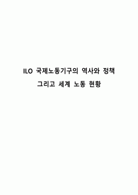 ILO 국제노동기구의 역사와 정책 그리고 세계 노동 현황-1페이지