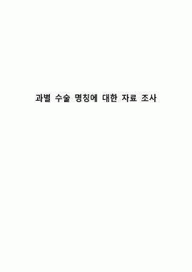 과별 수술 명칭에 대한 자료 조사-1페이지