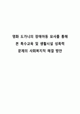 영화 도가니의 장애아동 묘사를 통해 본 특수교육 및 생활시설 성폭력 문제의 사회복지적 해결 방안-1페이지