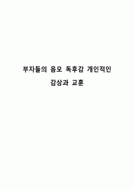 부자들의 음모 독후감 개인적인 감상과 교훈-1페이지