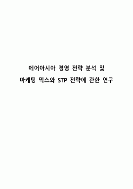 에어아시아 경영 전략 분석 및 마케팅 믹스와 STP 전략에 관한 연구-1페이지