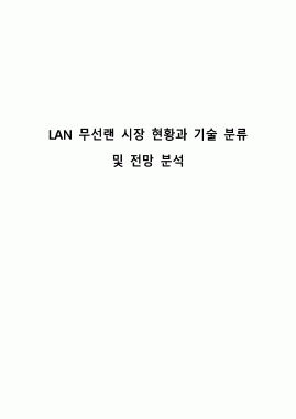 LAN 무선랜 시장 현황과 기술 분류 및 전망 분석-1페이지