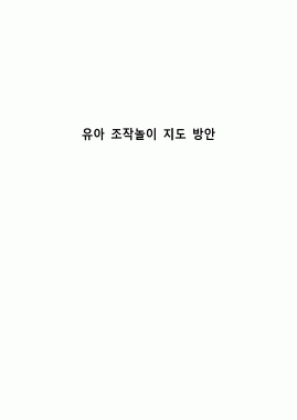 유아 조작놀이 지도 방안-1페이지