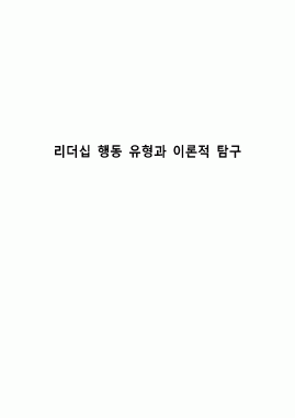 리더십 행동 유형과 이론적 탐구-1페이지