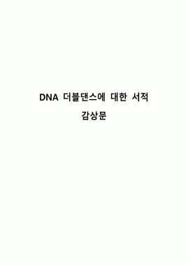 DNA 더블댄스에 대한 서적 감상문-1페이지