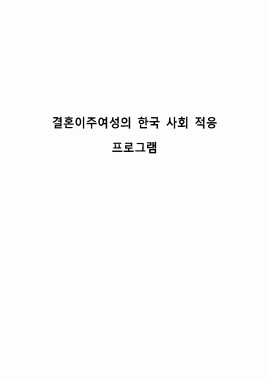 결혼이주여성의 한국 사회 적응 프로그램-1페이지