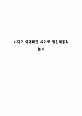 비디오 아메리칸 싸이코 정신역동적 분석-1페이지