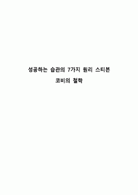 성공하는 습관의 7가지 원리 스티븐 코비의 철학-1페이지