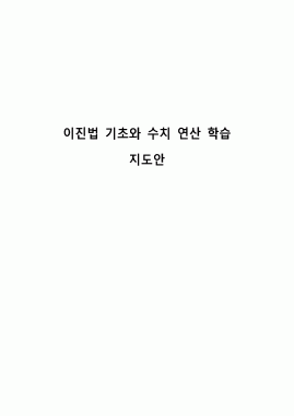 이진법 기초와 수치 연산 학습 지도안-1페이지