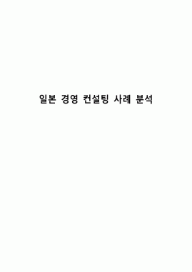 일본 경영 컨설팅 사례 분석-1페이지