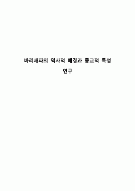 바리새파의 역사적 배경과 종교적 특성 연구-1페이지