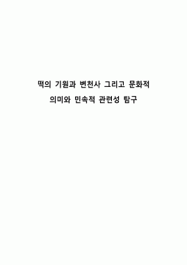 떡의 기원과 변천사 그리고 문화적 의미와 민속적 관련성 탐구-1페이지