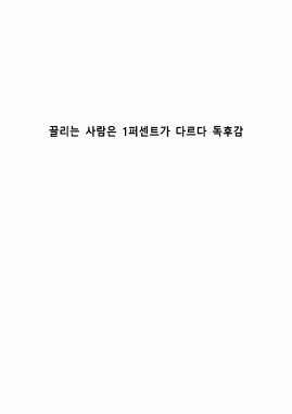끌리는 사람은 1퍼센트가 다르다 독후감-1페이지