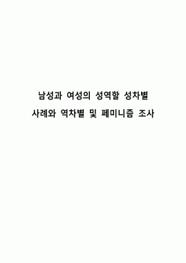 남성과 여성의 성역할 성차별 사례와 역차별 및 페미니즘 조사-1페이지
