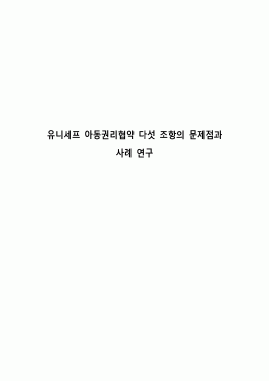 유니세프 아동권리협약 다섯 조항의 문제점과 사례 연구-1페이지