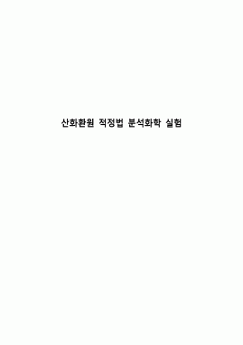 산화환원 적정법 분석화학 실험-1페이지