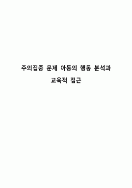 주의집중 문제 아동의 행동 분석과 교육적 접근-1페이지
