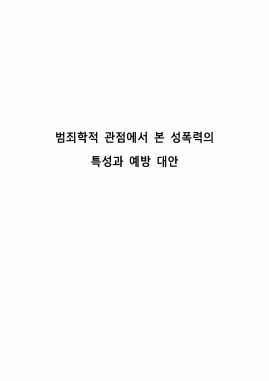 범죄학적 관점에서 본 성폭력의 특성과 예방 대안-1페이지