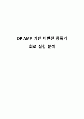 OP AMP 기반 비반전 증폭기 회로 실험 분석-1페이지