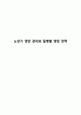 노년기 영양 관리와 질병별 영양 전략-1페이지