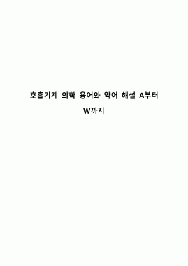 호흡기계 의학 용어와 약어 해설 A부터 W까지-1페이지