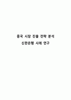 중국 시장 진출 전략 분석 신한은행 사례 연구-1페이지
