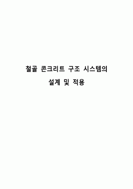 철골 콘크리트 구조 시스템의 설계 및 적용-1페이지