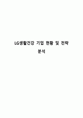 LG생활건강 기업 현황 및 전략 분석-1페이지