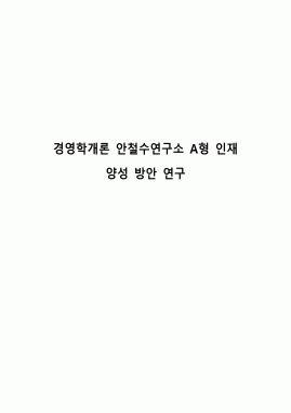 경영학개론 안철수연구소 A형 인재 양성 방안 연구-1페이지