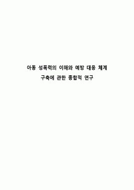 아동 성폭력의 이해와 예방 대응 체계 구축에 관한 종합적 연구-1페이지