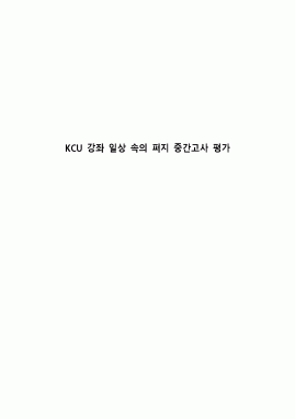 KCU 강좌 일상 속의 퍼지 중간고사 평가-1페이지