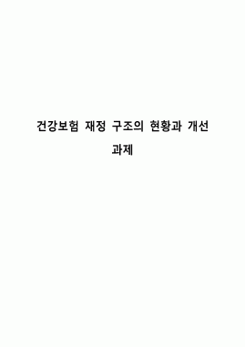 건강보험 재정 구조의 현황과 개선 과제-1페이지