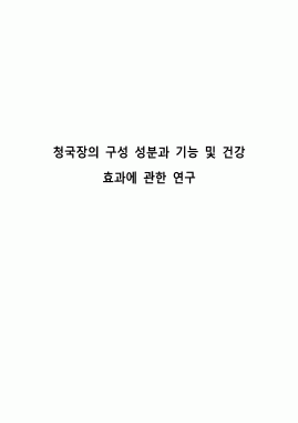 청국장의 구성 성분과 기능 및 건강 효과에 관한 연구-1페이지
